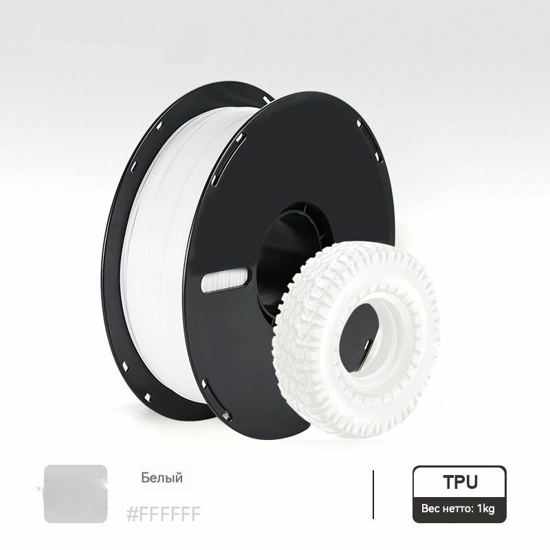 TPU 85A 250г гибкий катушки бел(Filament Пруток), Материал tpu для FDM 3d принтеров, диаметр 1,75 мм, высококачественный пластиковый материал