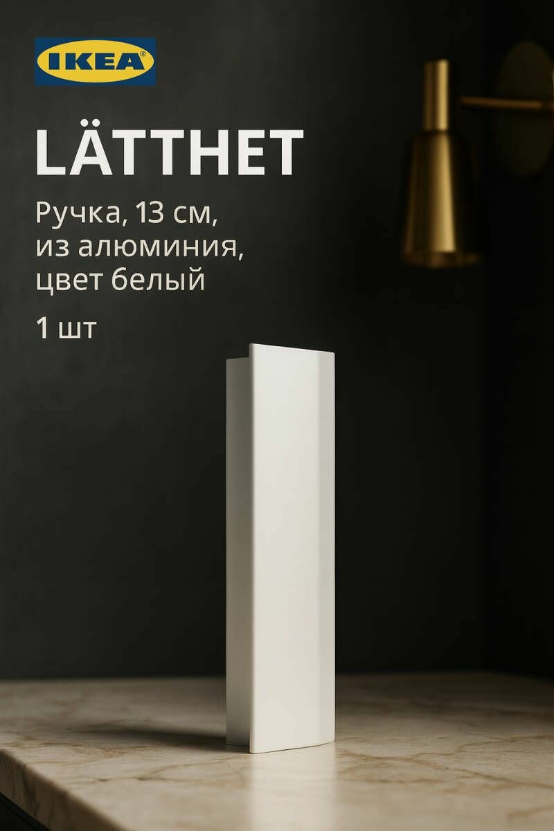 Ручка IKEA LATTHET (лэттхет), 13 см, из алюминия, цвет белый, 1 шт