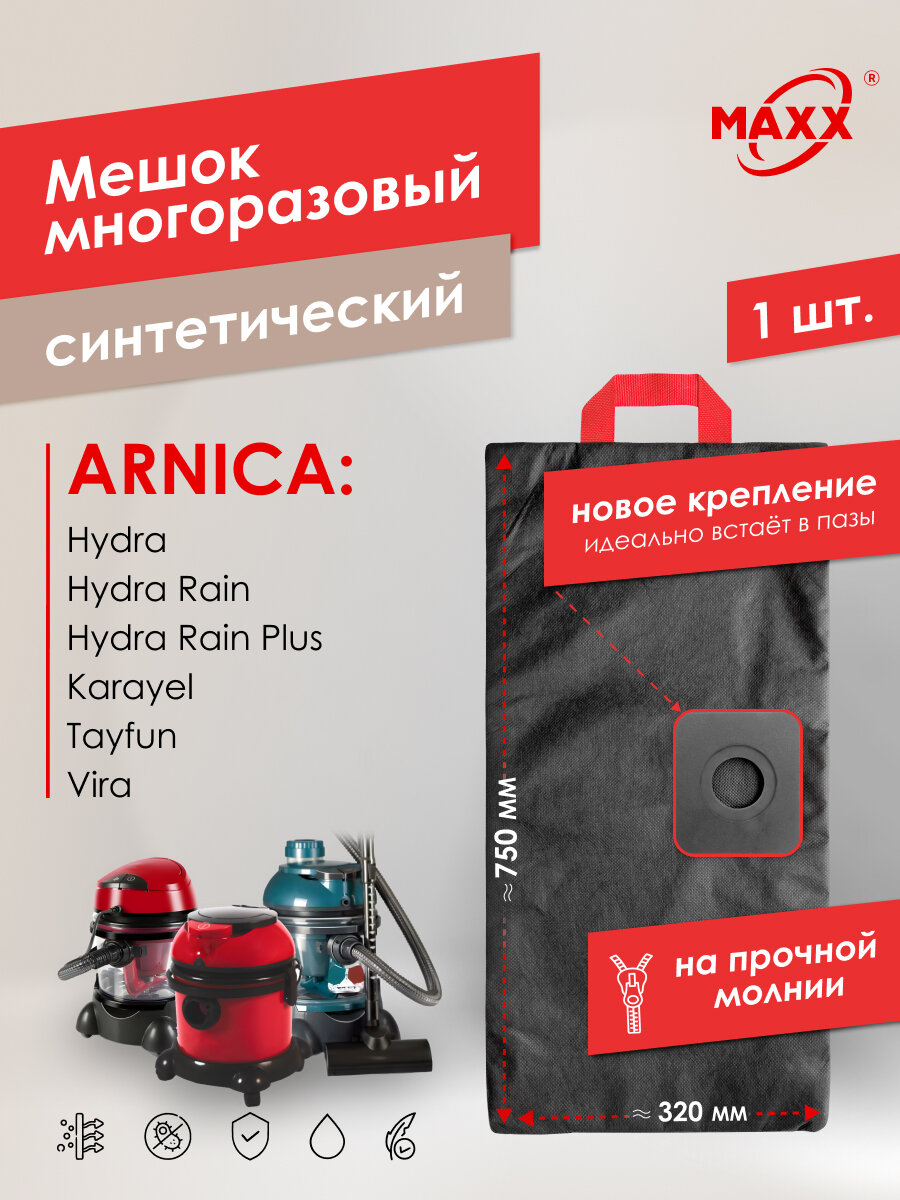 Мешок - пылесборник PRO многоразовый на молнии для пылесоса Arnica Tayfun, Hydra, Vira