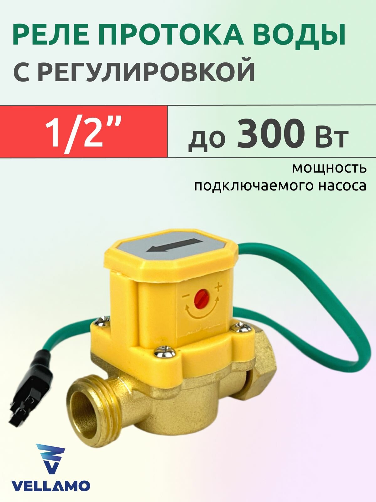 Реле (датчик) протока воды 1/2" 300Вт, латунь