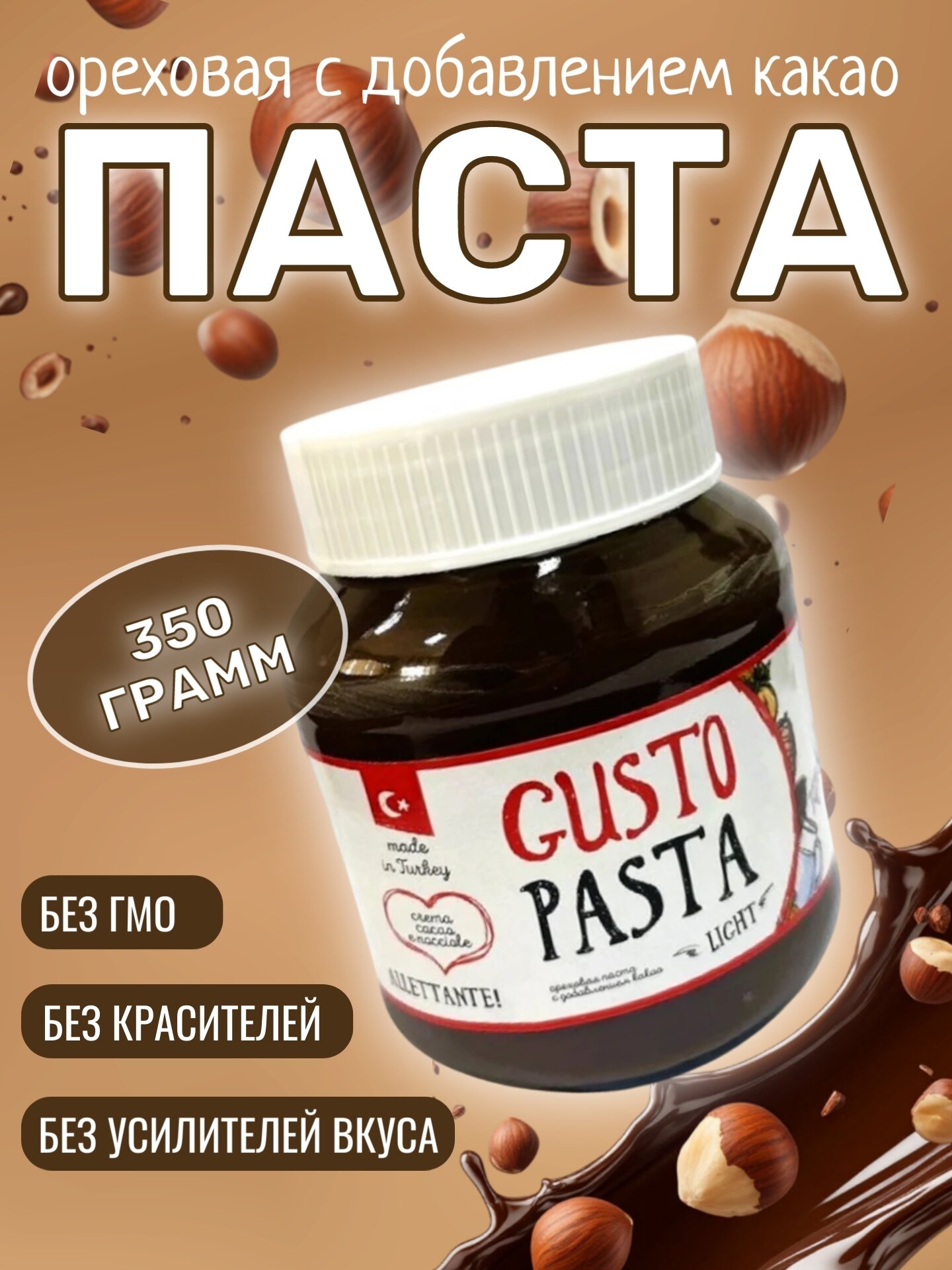 Шоколадная паста с фундуком и какао, Light, Gusto Pasta, 350 гр