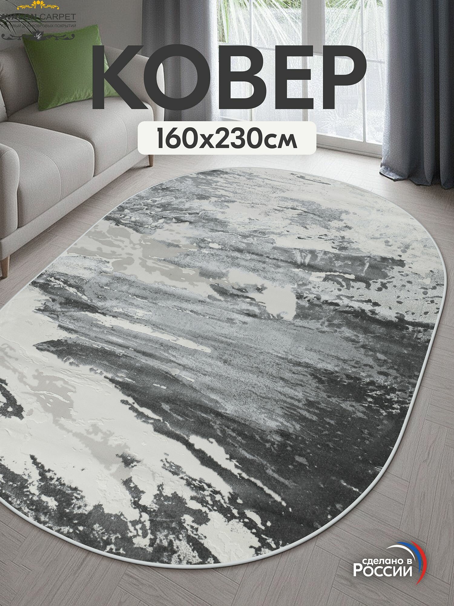 Ковер AVALON CARPET на пол с ворсом 160х230 овальный, в комнату, гостиную, в спальню