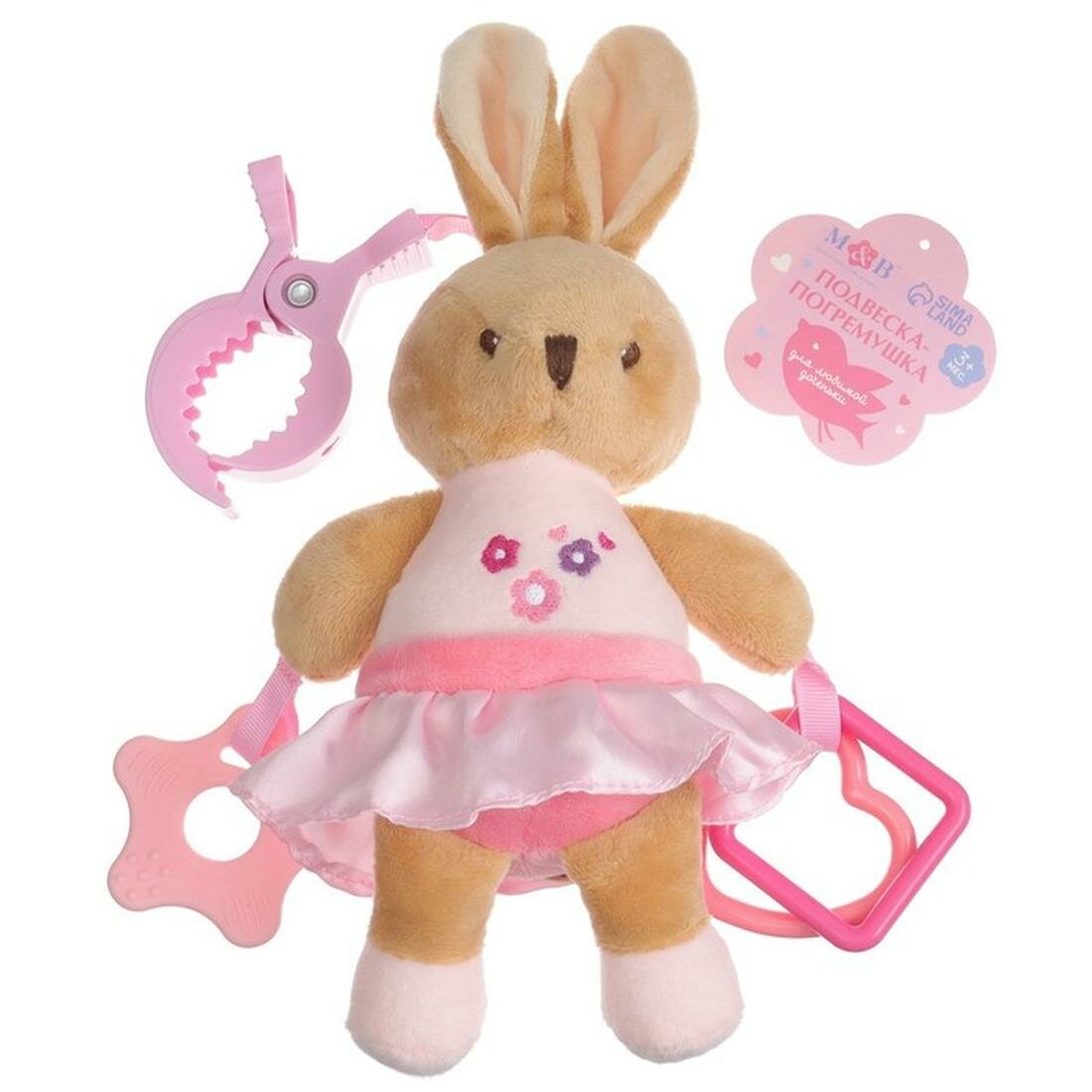 Подвеска мягкая «Зайка», с карабином, от 3 мес, Mum&Baby