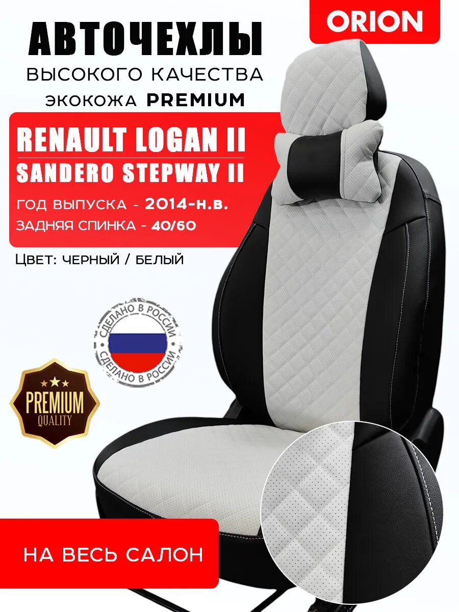 Автомобильные чехлы для Renault Logan II на весь салон