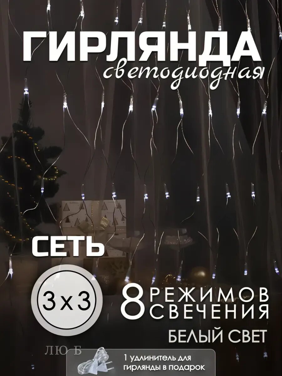 Гирлянда сетка на окно 3х3