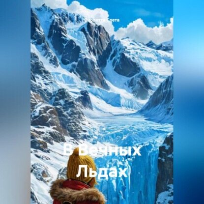 В Вечных Льдах [Аудиокнига]