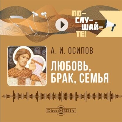 Любовь, брак, семья [Аудиокнига]