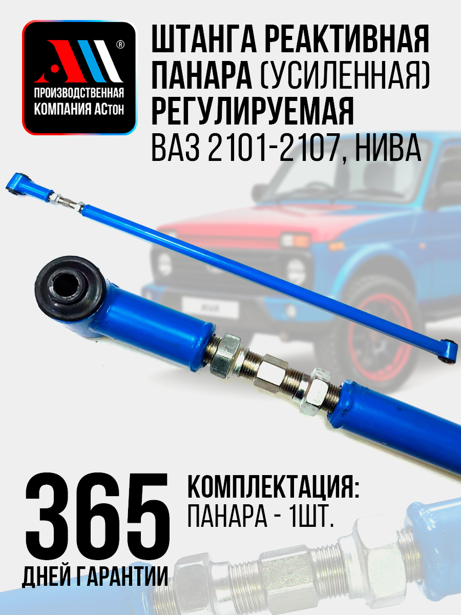 Реактивная тяга панара регул. усил. Нива, Ваз 2101-2121 АС Шевроле Нива