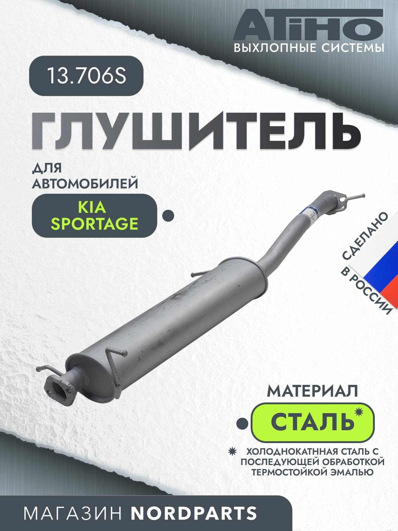 Глушитель Kia Sportage 2,0 4*4 94-98