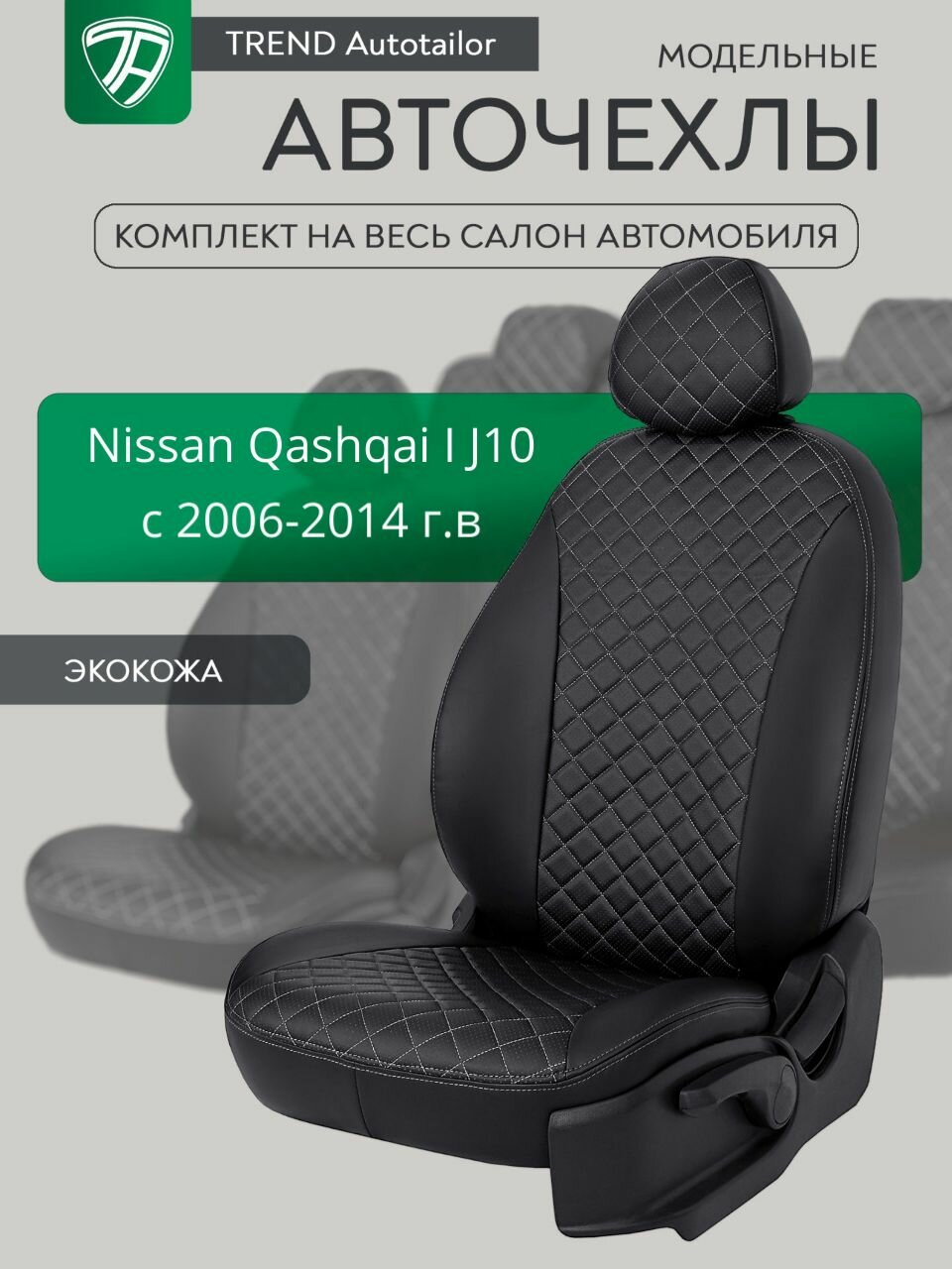 Авточехлы Nissan Qashqai I (J10) с 06-14г. (Ниссан Кашкай 1)