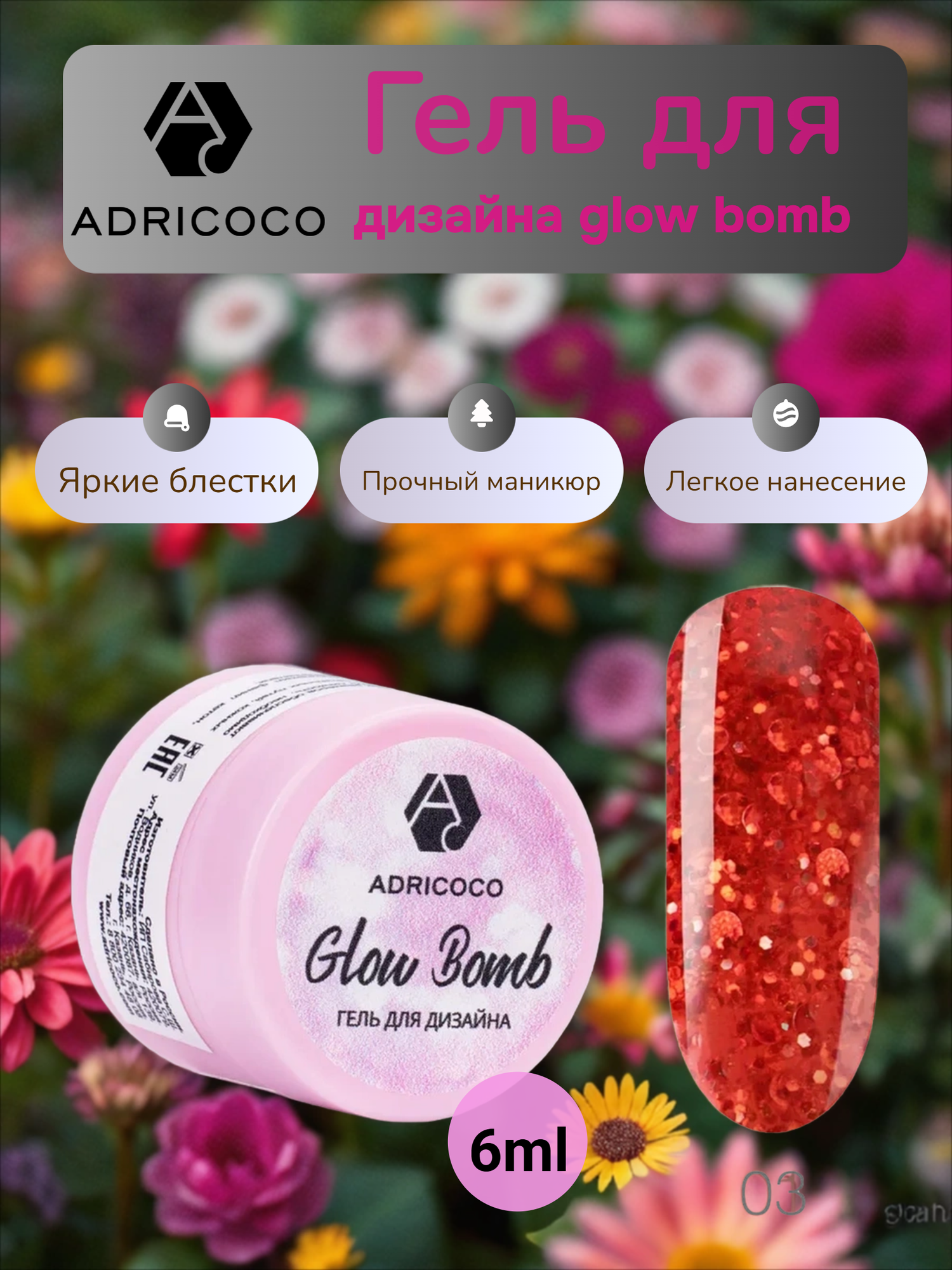 Adricoco glow bomb гель для дизайна ногтей №03 6 мл