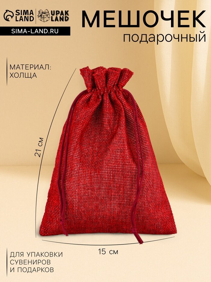 Холщовый мешочек для украшений, подарков и трав, текстиль «Эко», красный, 15×21 см
