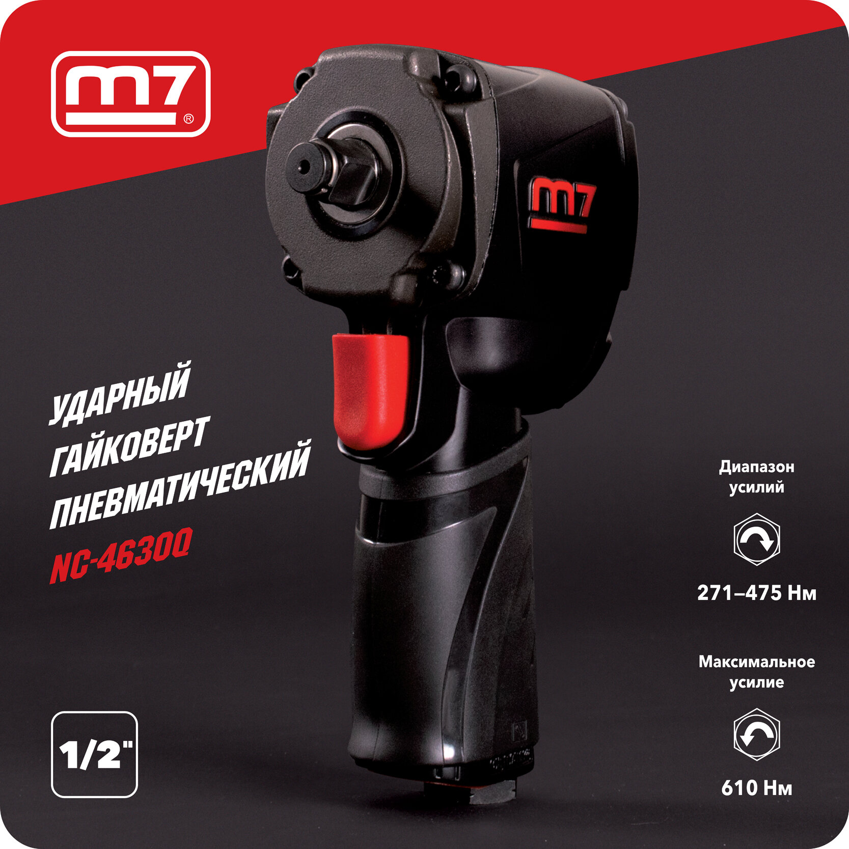 Гайковерт пневматический ударный 1/2", 610 Нм, укороченный MIGHTY SEVEN NC-4630Q