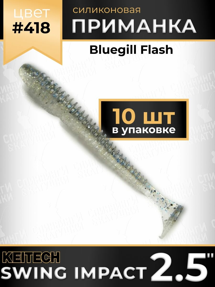 Силиконовая приманка Keitech Swing Impact 2.5" #418
