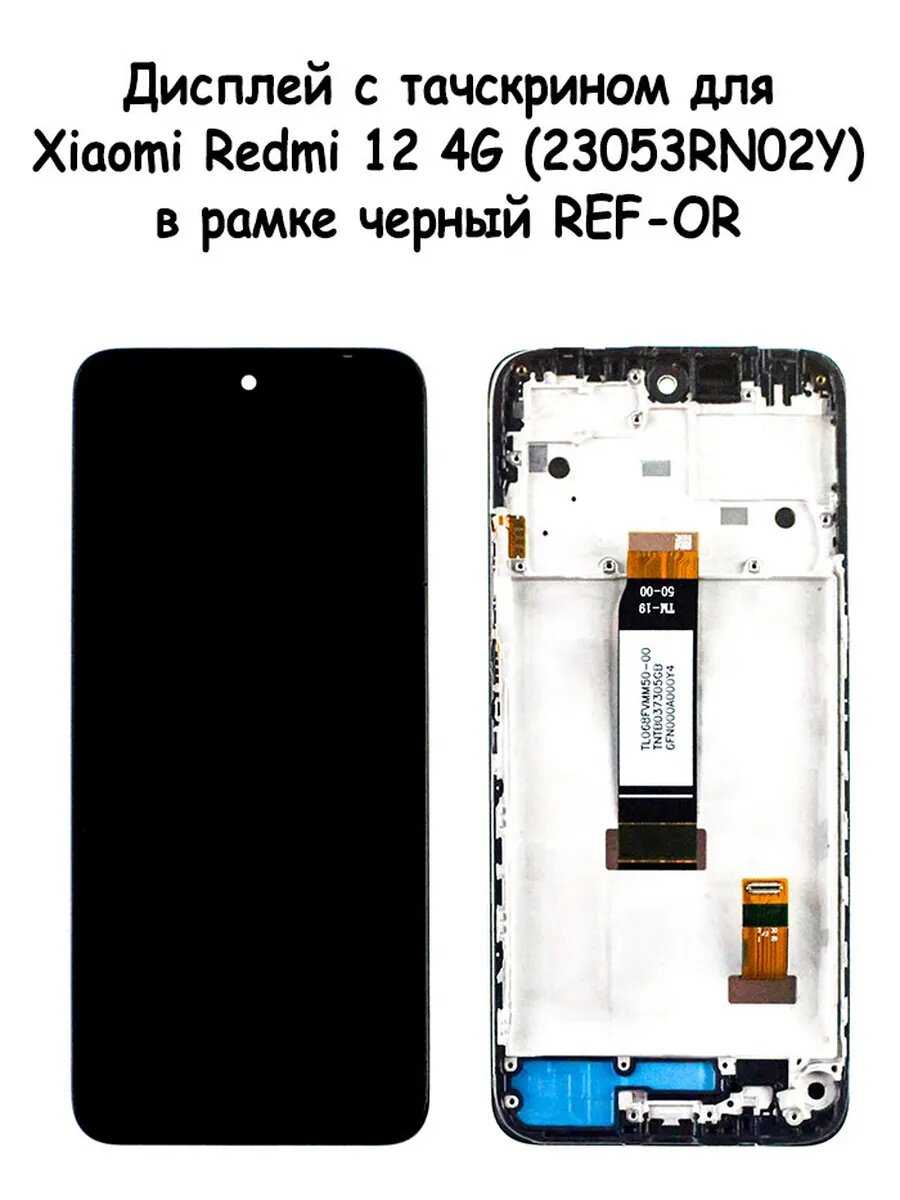 Дисплей Xiaomi Redmi 12 4G в рамке черный REF-OR