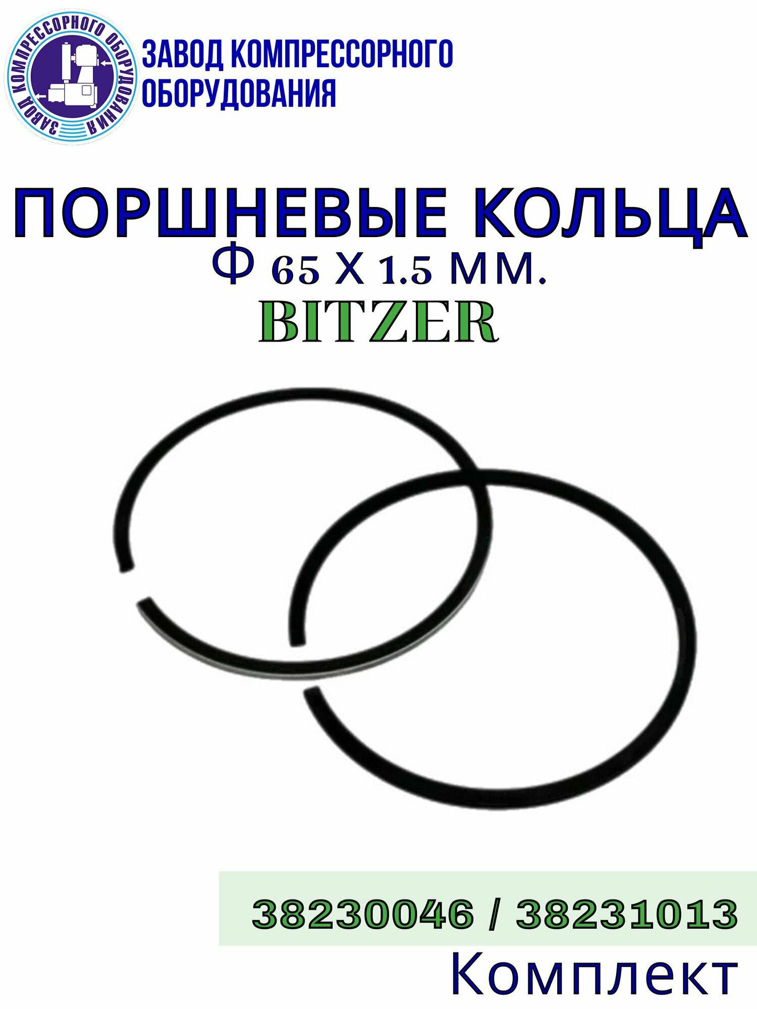 Комплект поршневых колец 38230046/38231013 для компрессора BITZER