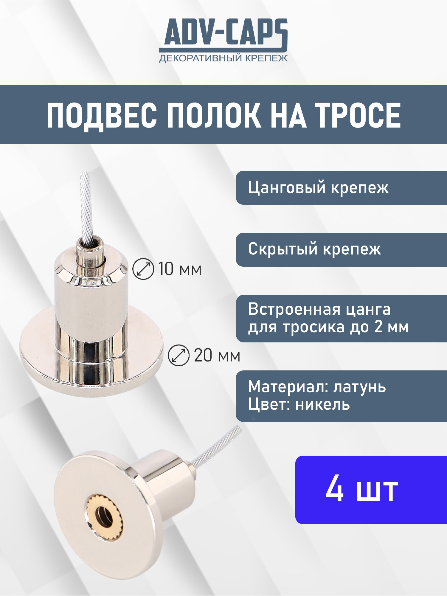Подвесное крепление для полки, трос до 2 мм, с цангой, 4 штуки