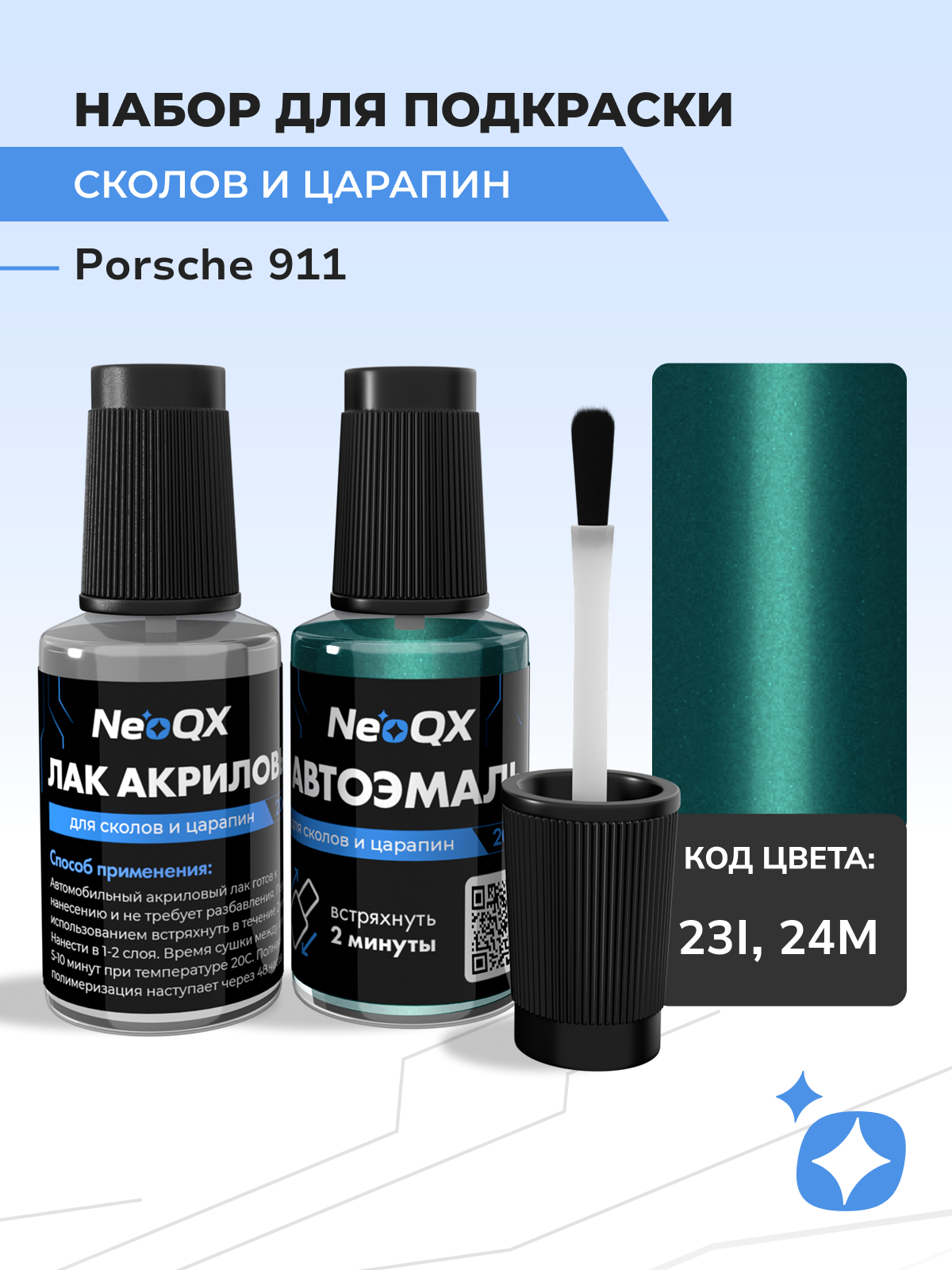 Подкраска PORSCHE 911, код 23I, 24M (Wimbledongruen), набор NeoQX для удаления сколов и царапин