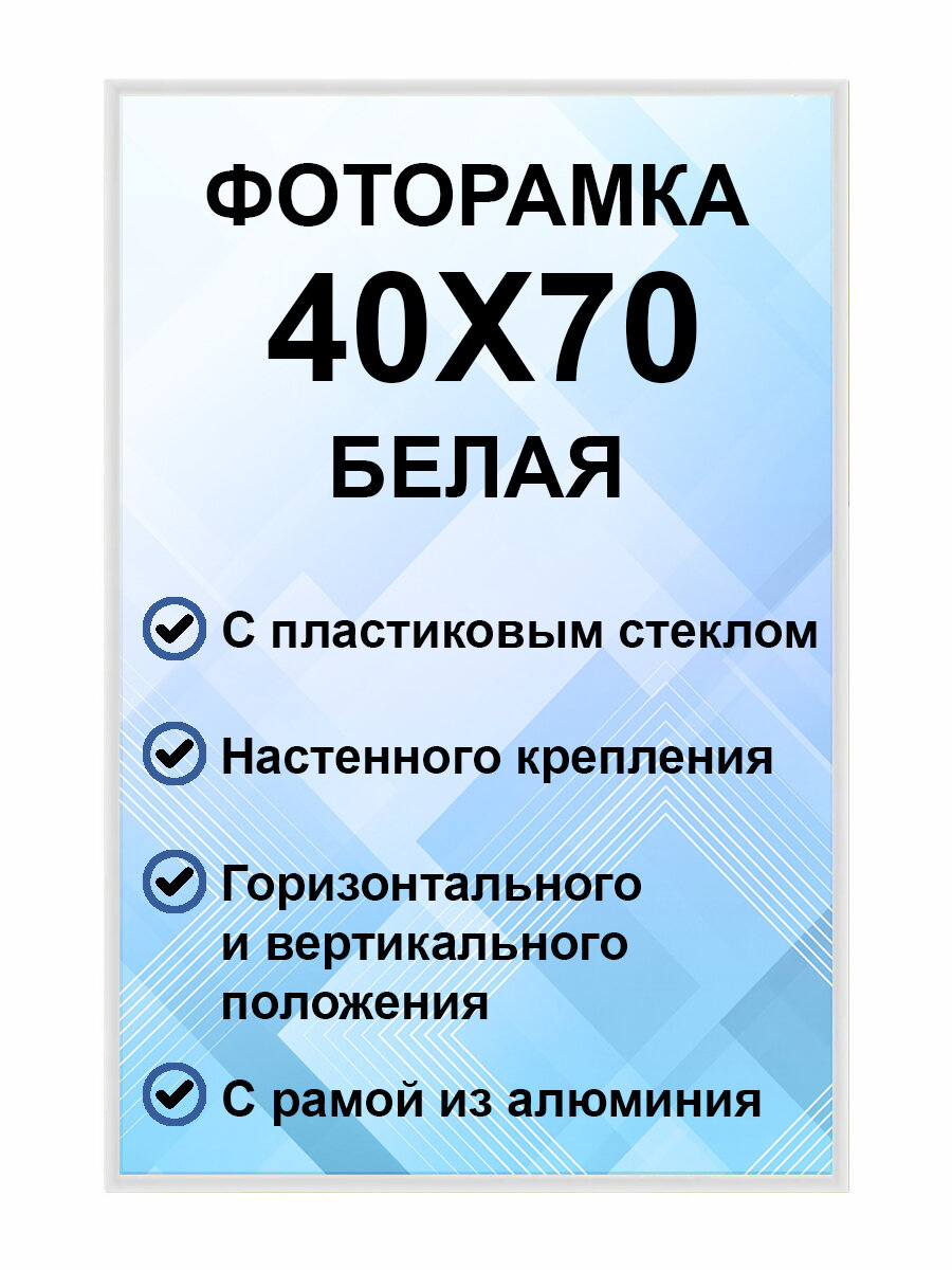 Фоторамка металлическая белая для постера, картины, фотографии 40х70 см