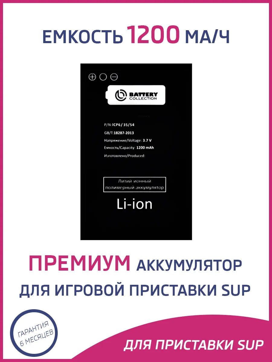 Аккумулятор для портативной игровой приставки SUP