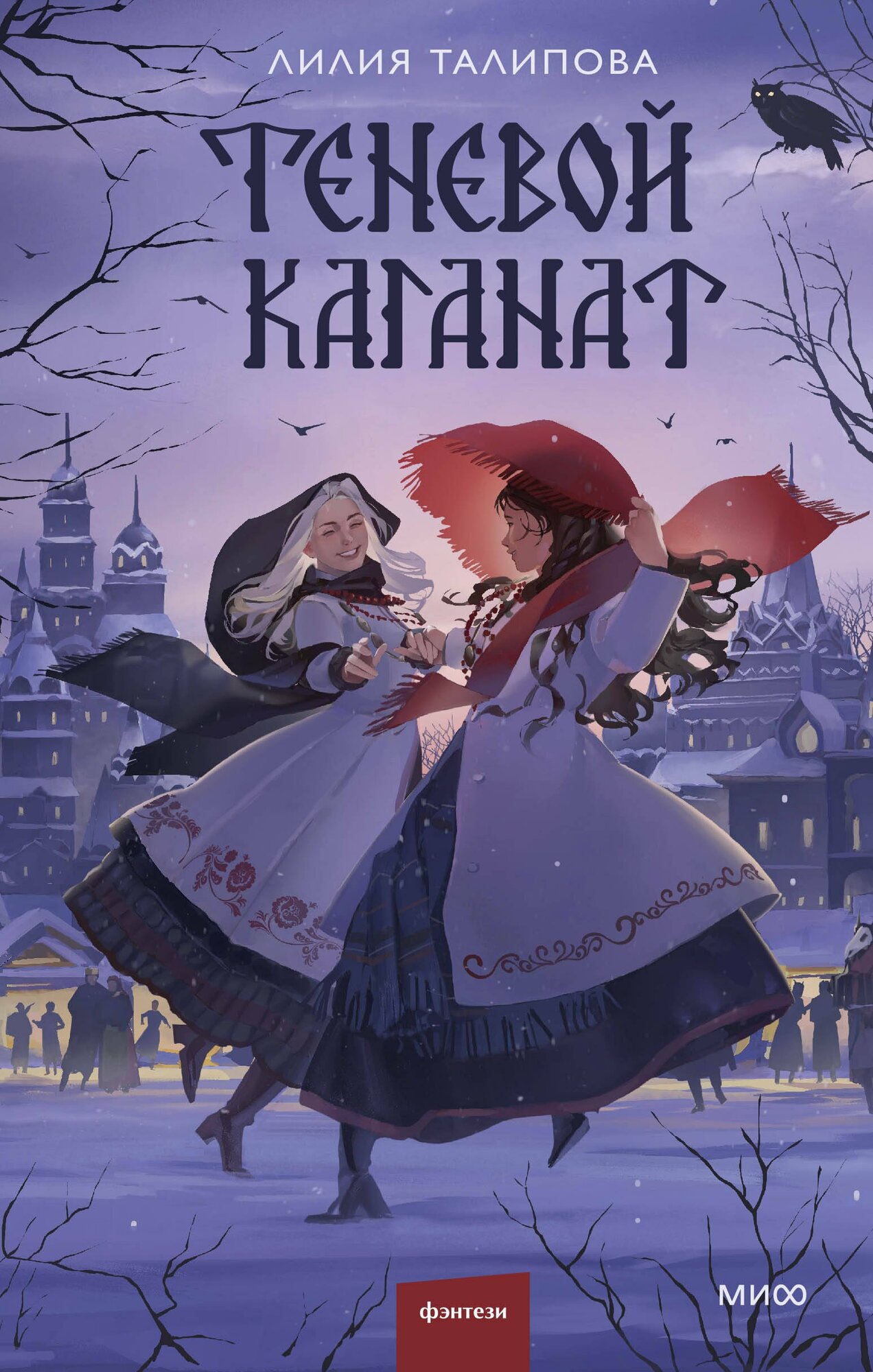 Книга: "Теневой каганат" от Талипова Л, русский язык, Российское фэнтези