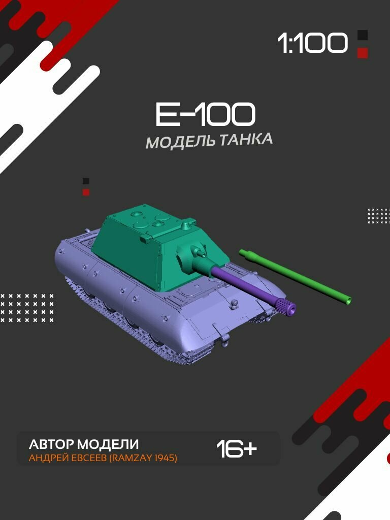 Модель танка E-100 (R) (1:100)