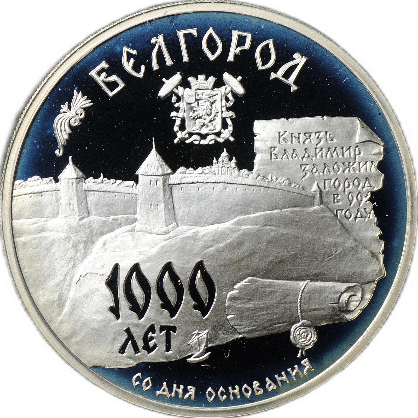 Монета 3 рубля 1995 ММД Белгород 1000 лет со дня основания Князь Владимир