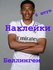 Наклейки