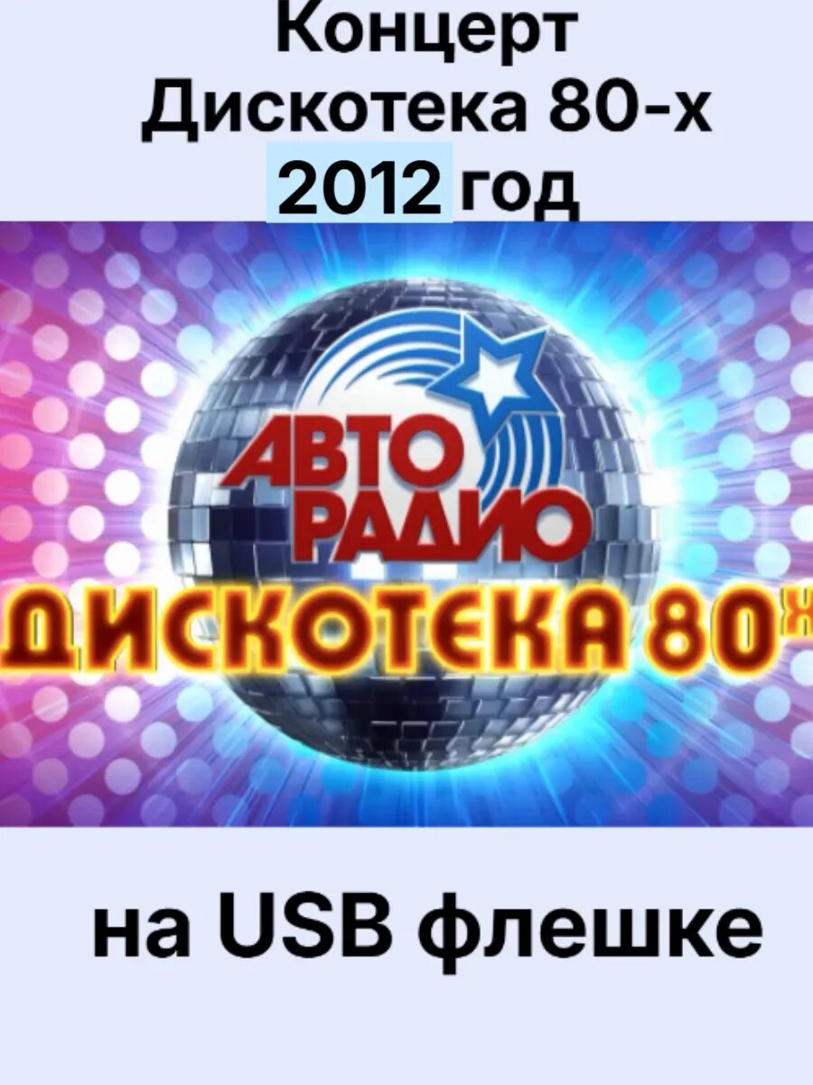 Видео. Дискотека 80-х 2012 год на флешке