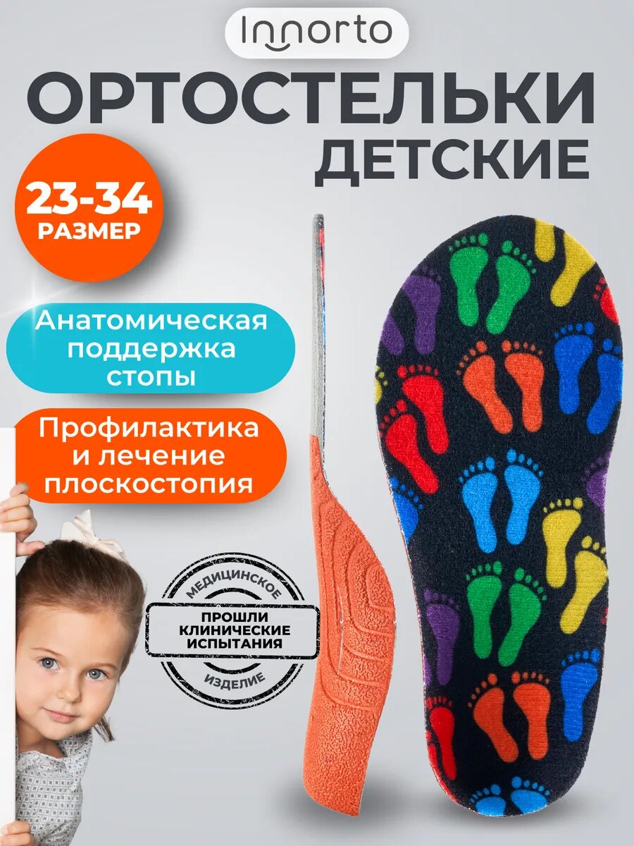Стельки «INNORTO» детские, артикул 52150, типоразмеры 31-34 - 1 пара.