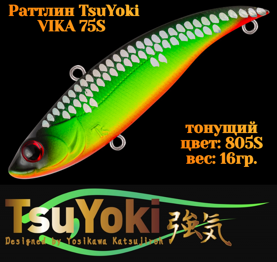 Раттлин TsuYoki VIKA 75S вес 16 гр, тонущий, цвет: 805S виб/VIB VIKA 75S