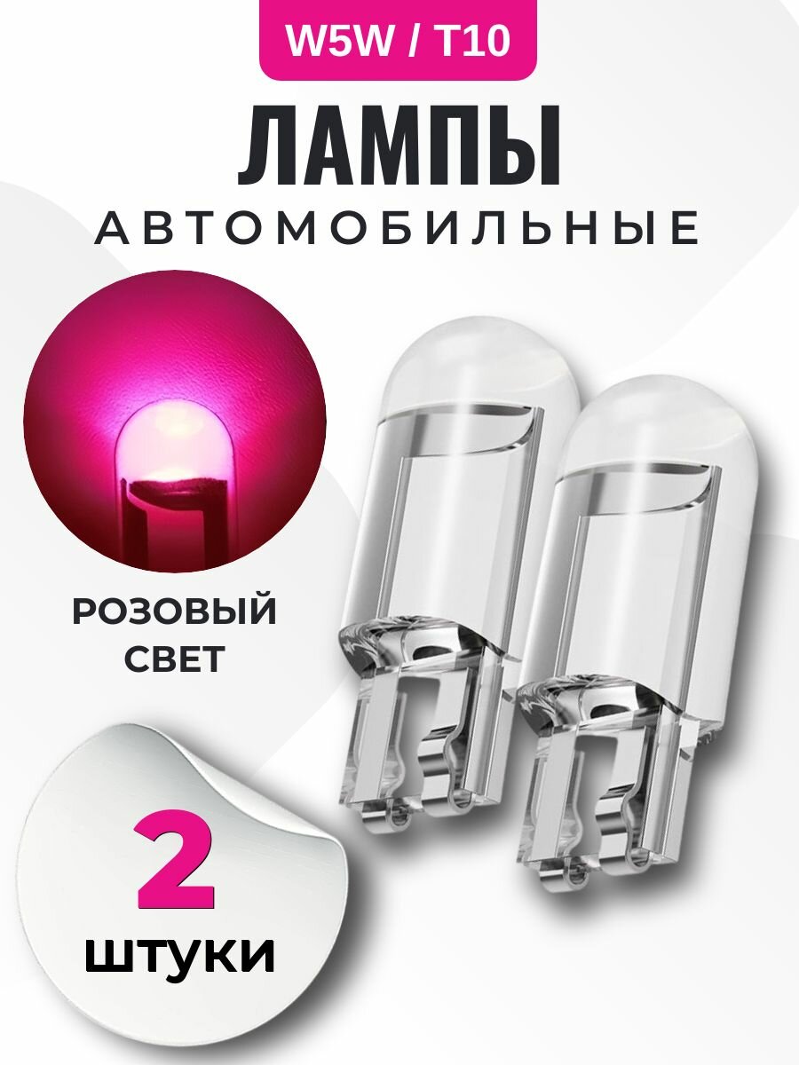 Лампа автомобильная W5W, T10 светодиодная, розовый свет, 2 шт в габариты, дхо, подсветку салона/багажника/номеров/дверей/салона