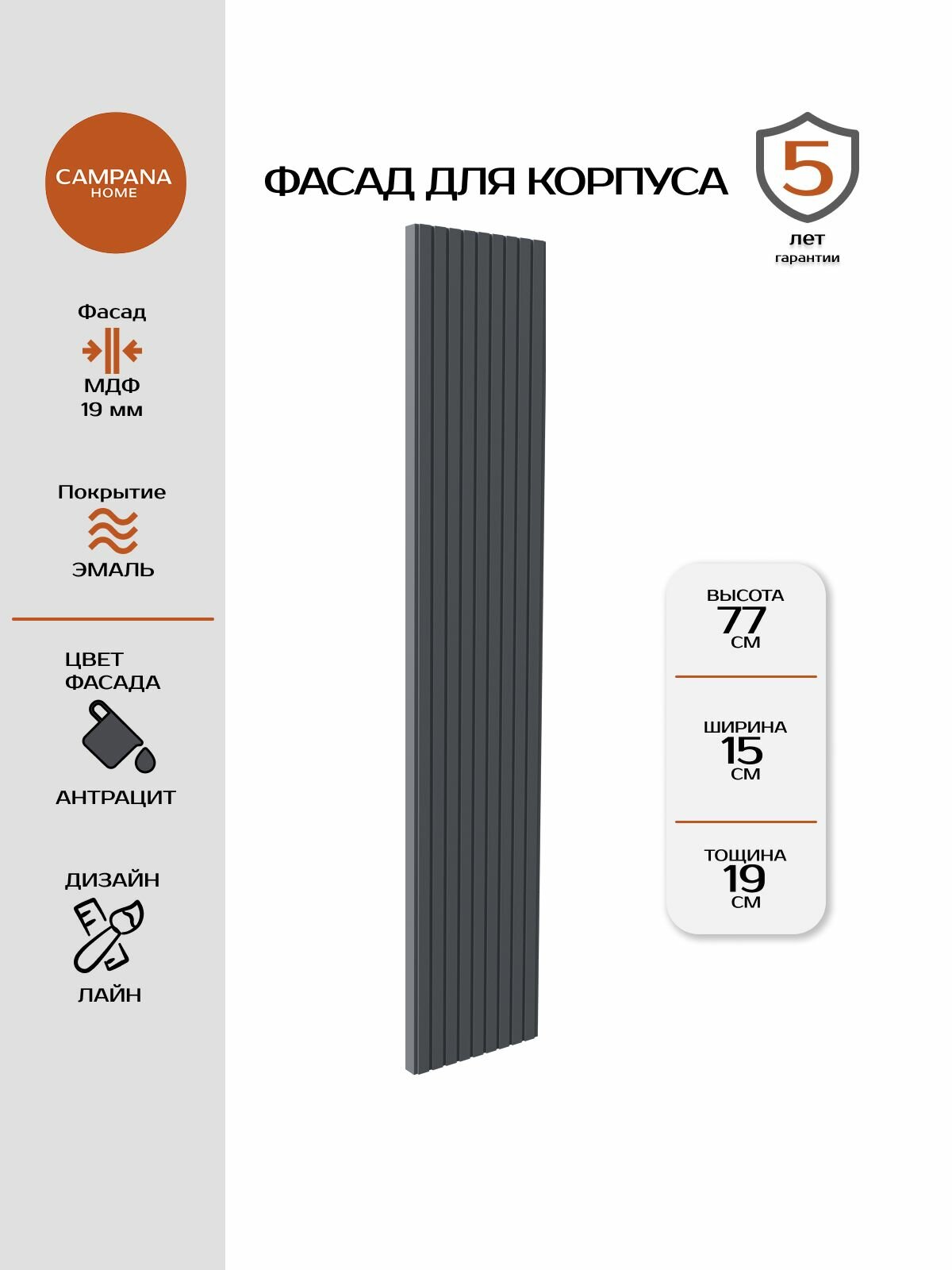 Фасад Лайн Антрацит Эмаль 765х147х19