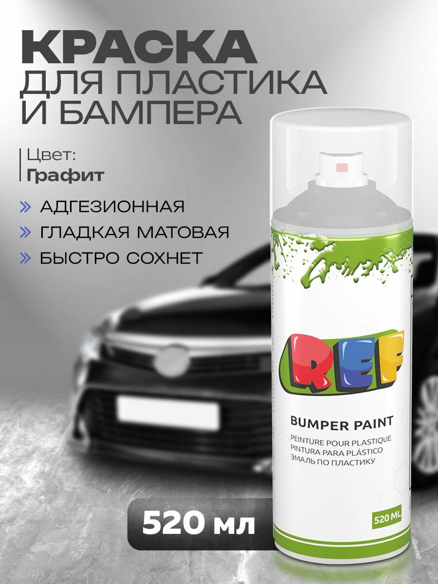 Краска для пластика и бампера 520 мл графит аэрозольная акриловая быстросохнущая REF PRO для ремонта и окраски машины
