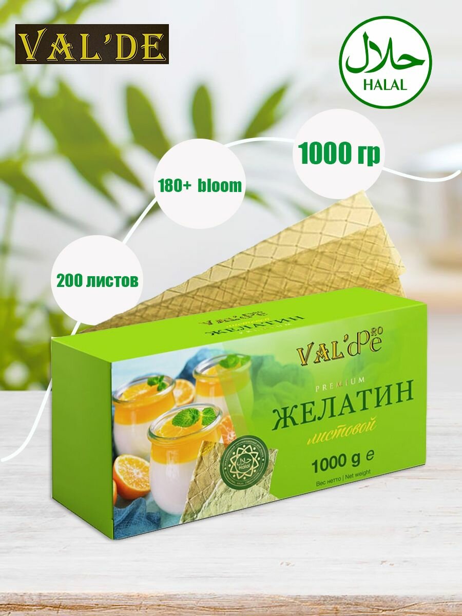 Желатин говяжий листовой Valde 200 листов 1 кг