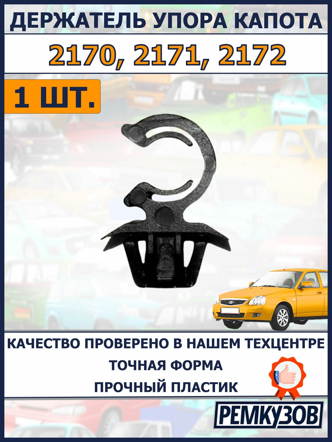 Держатель упора капота ВАЗ 2170, 2171, 2172 Лада Приора