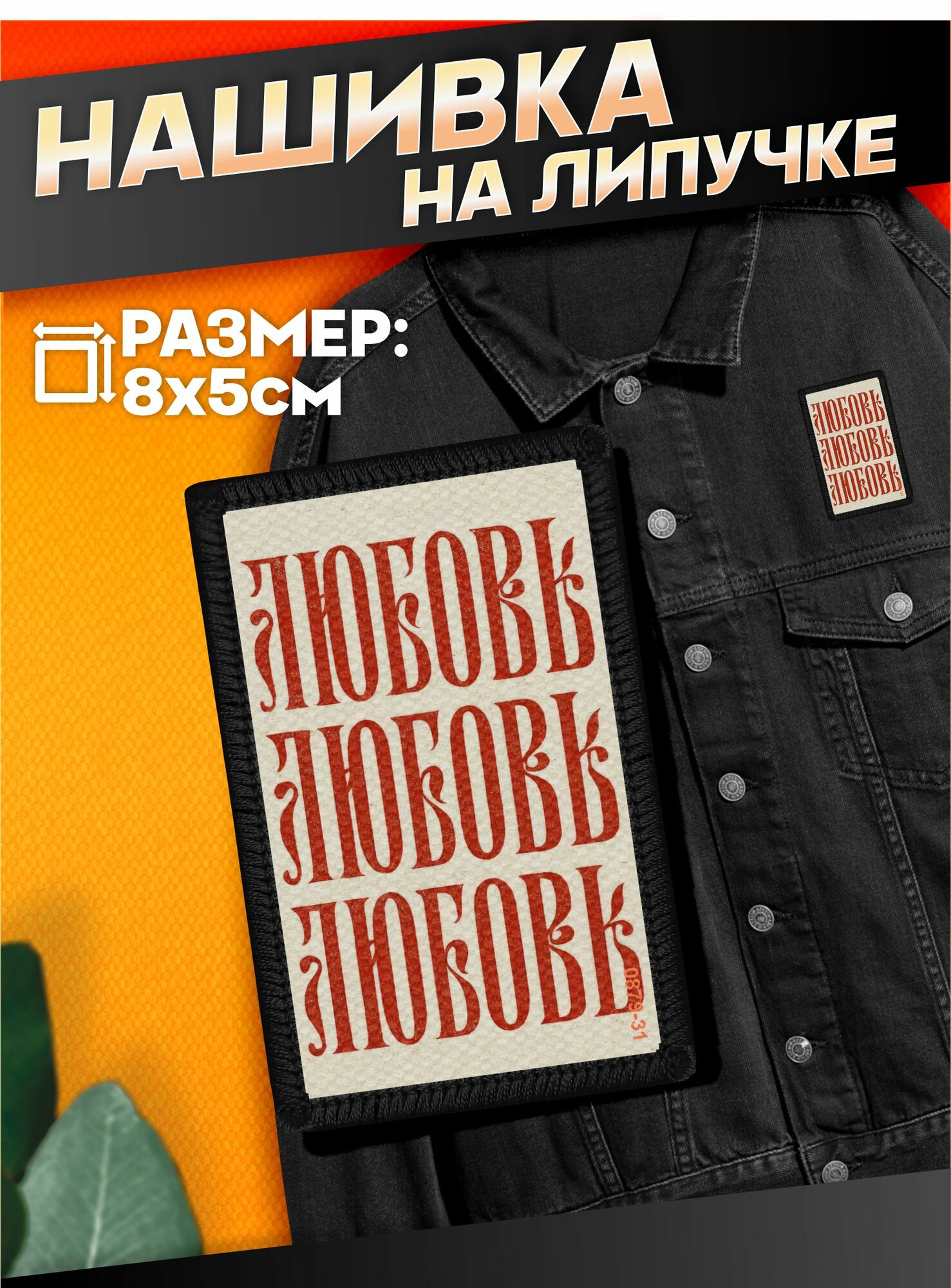 Нашивка на одежду на липучке любовь Славянский стиль