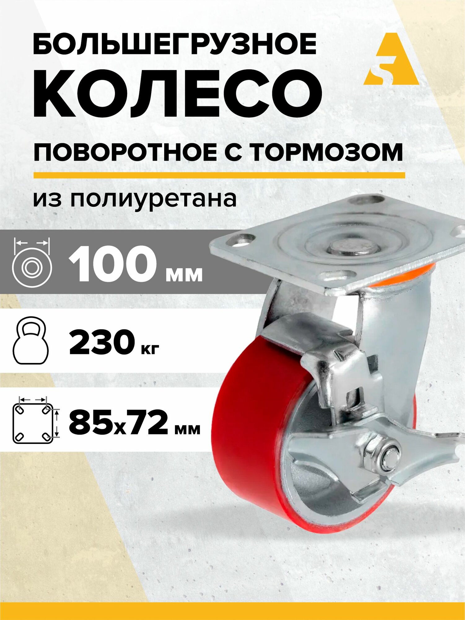 Колесо большегрузное SCPB 42, поворотное с площадкой, с тормозом, 100 мм, 230 кг, полиуретан
