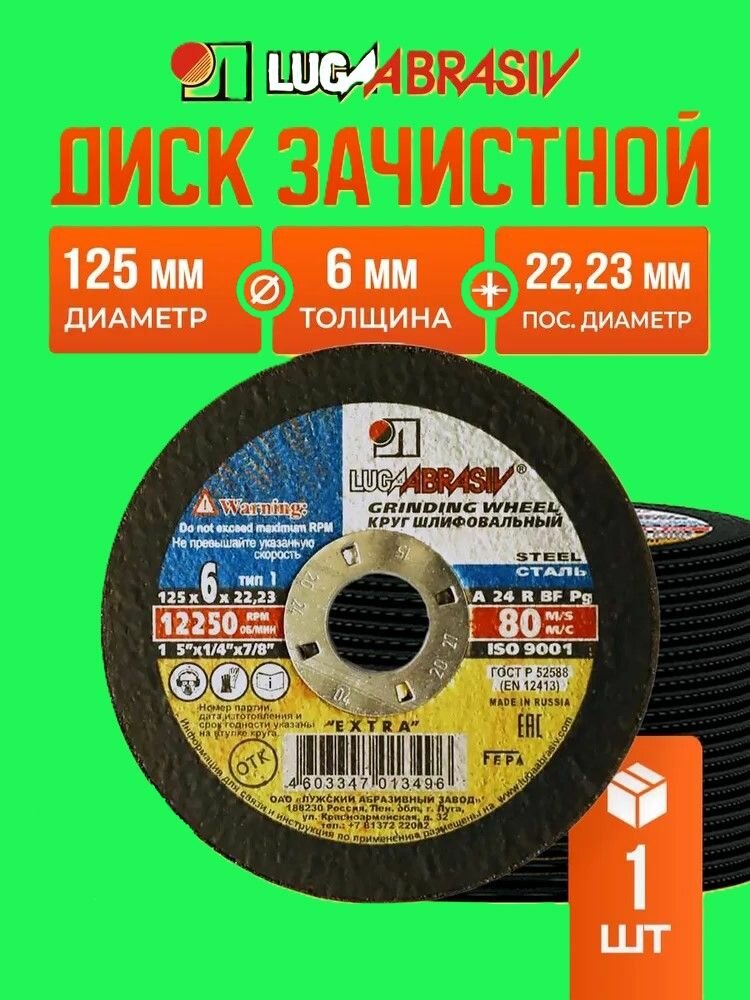 Диск зачистной 125х6х22мм луга