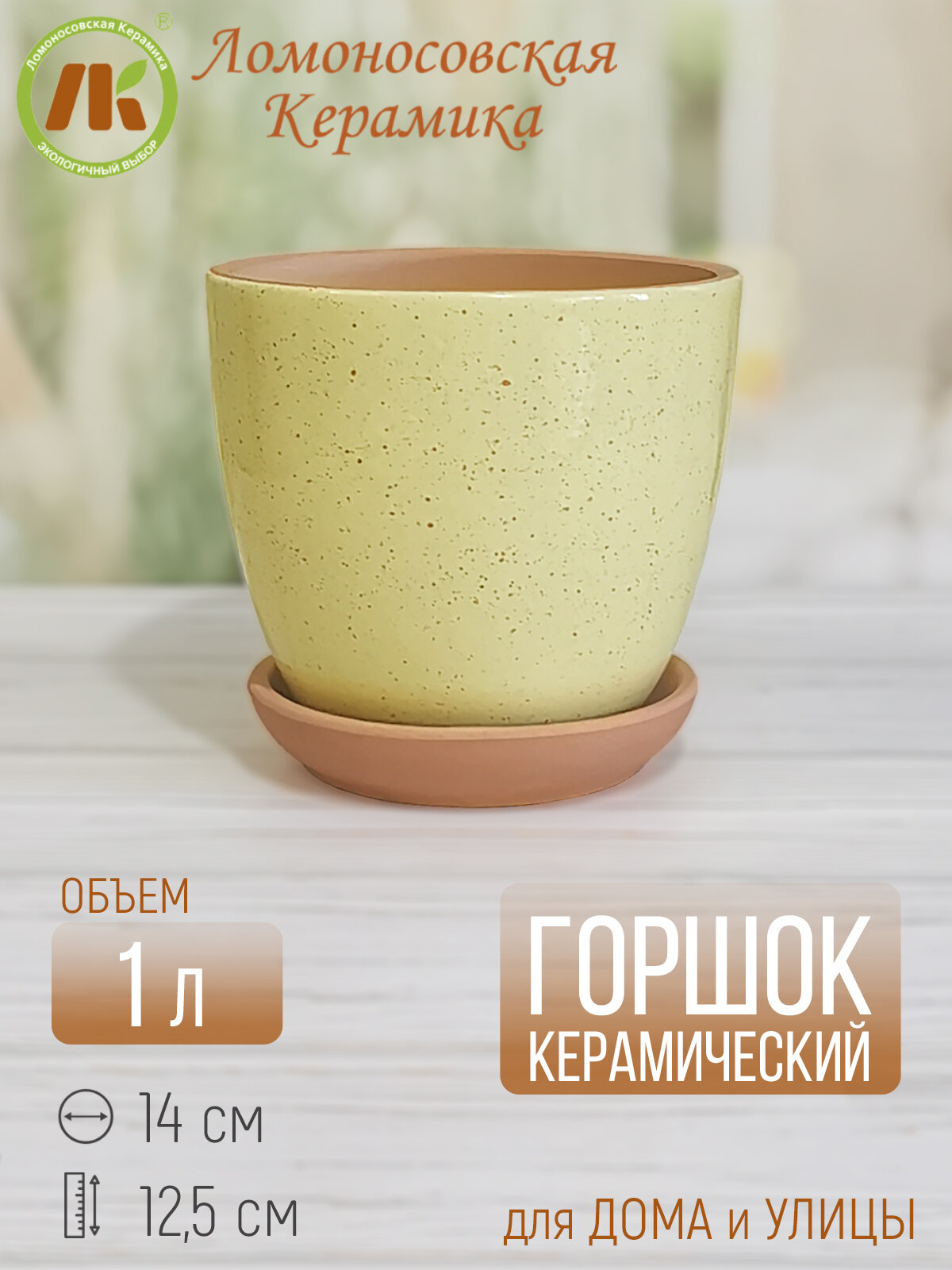 Цветочный горшок "ColorLife" Ломоносовская керамика (желтый) с поддоном d14см, h12см, 1л