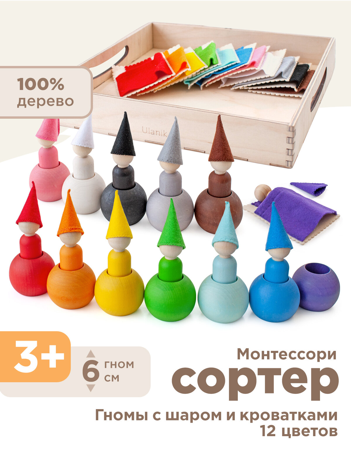 Ulanik Развивающий сортер из дерева для детей "Гномы в колпачках с шаром и кроватками " 6 см (12 штук)