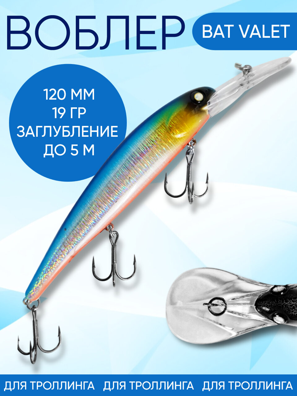 Воблер BAT Valet (Бандит) B080 120мм 19гр заглубление 5м для троллинга