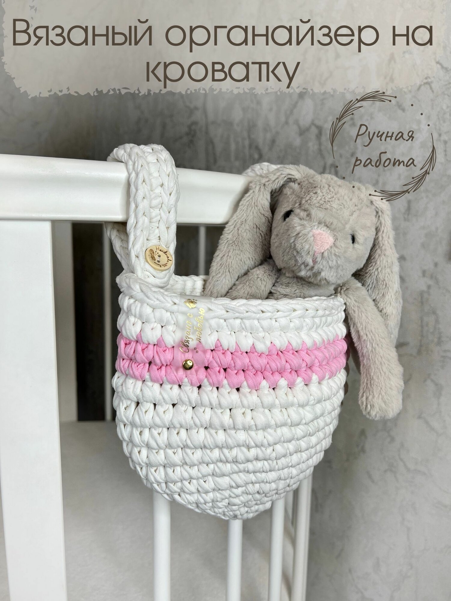Вязаный подвесной кармашек/органайзер на детскую кроватку
