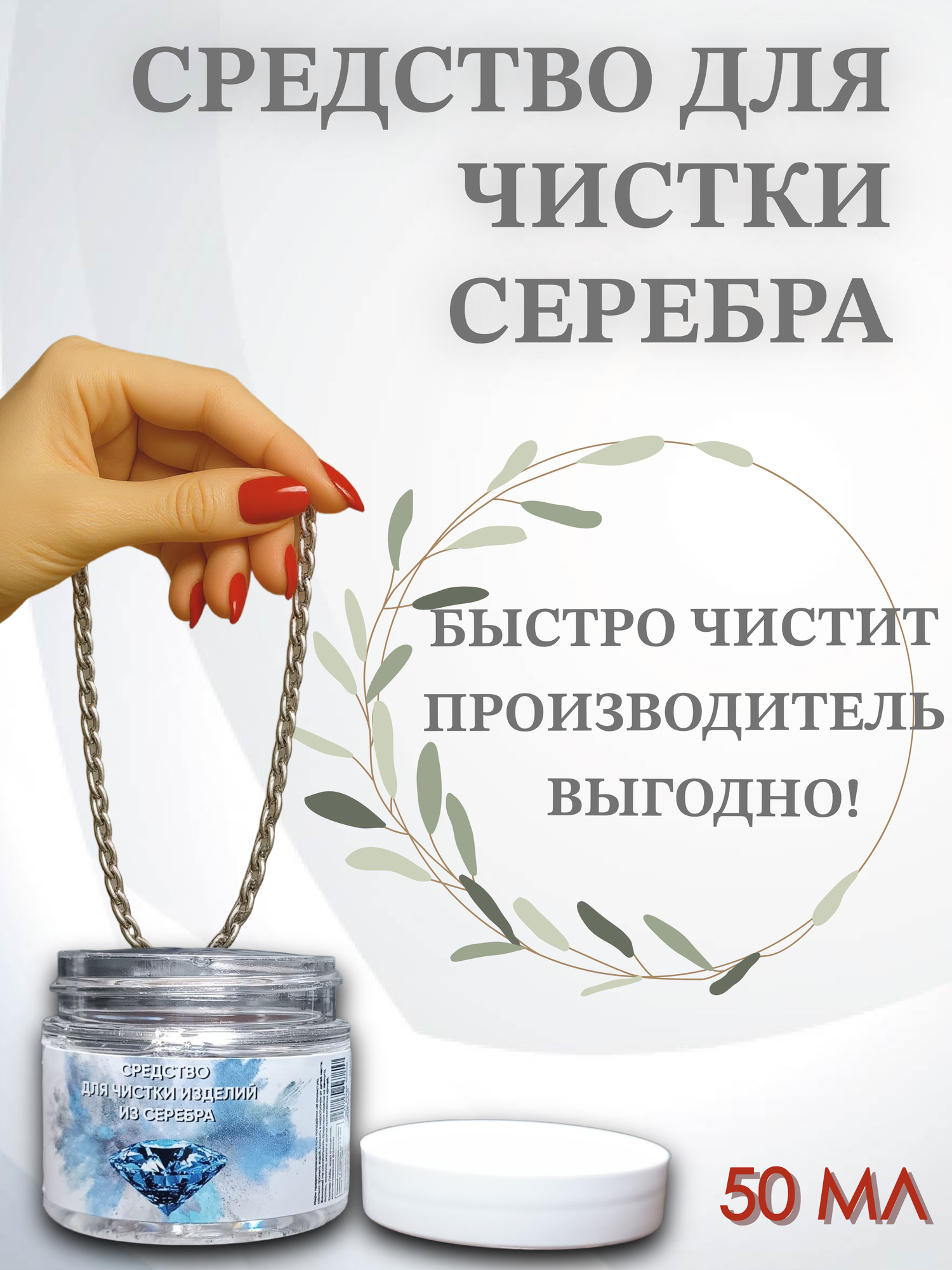 50 мл инновационное средство для чистки серебра с минеральными камнями