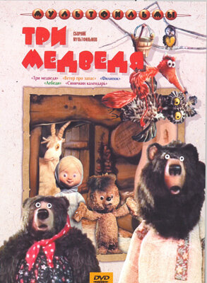Три Медведя. Сборник мультфильмов (региональное издание) (DVD)