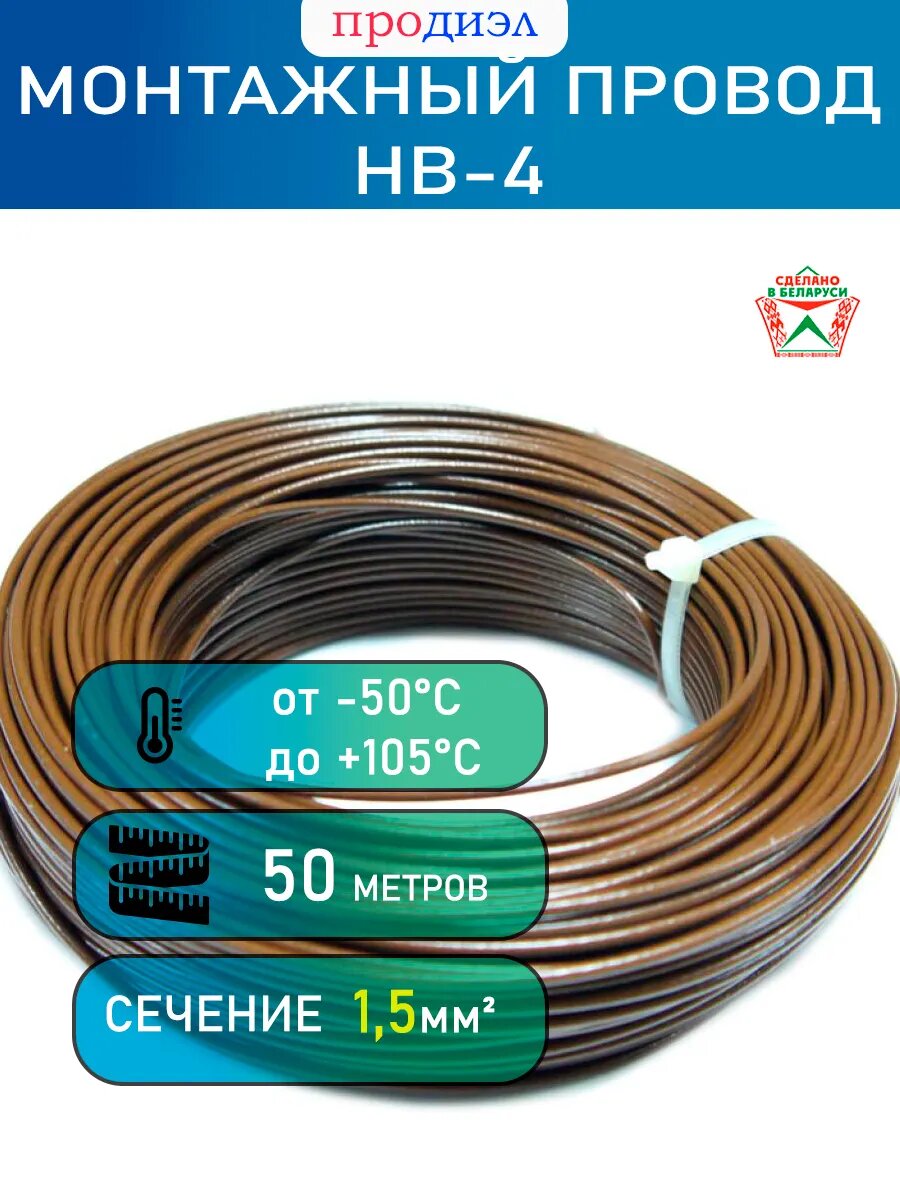 Монтажный провод НВ-4