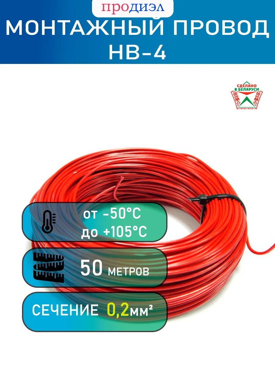 Монтажный провод НВ-4