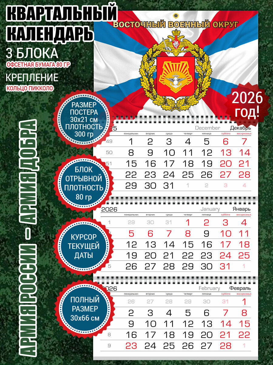 Календарь Восточный военный округ
