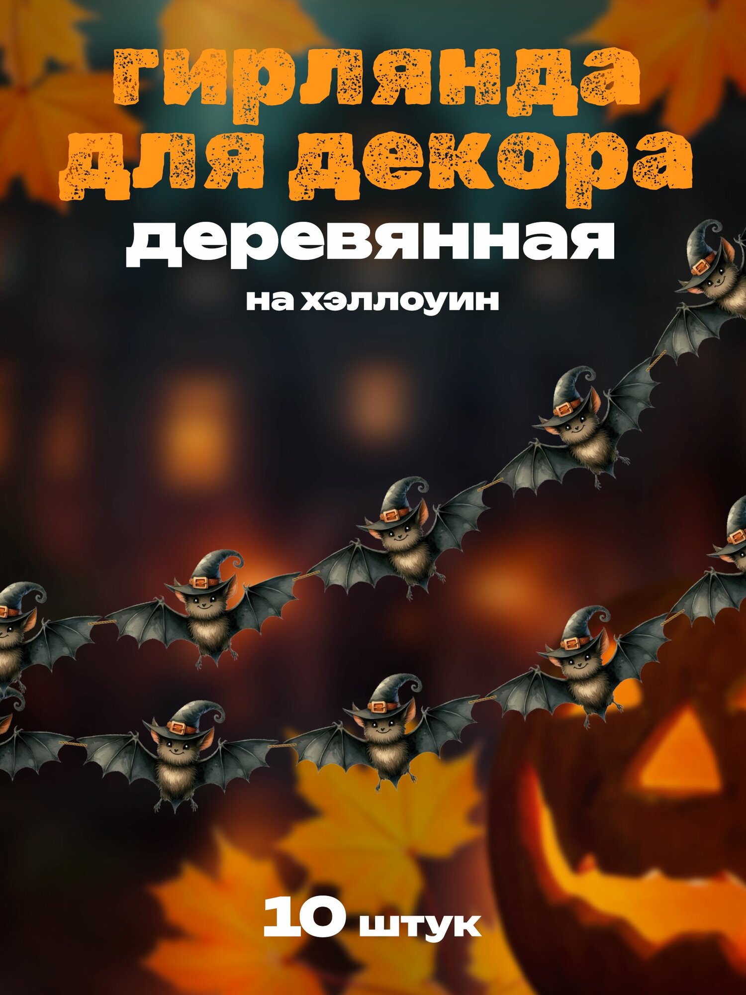 Деревянные флажки на хэллоуин 10 шт, гирлянда растяжка, декор для дома на хэллоуин 2025