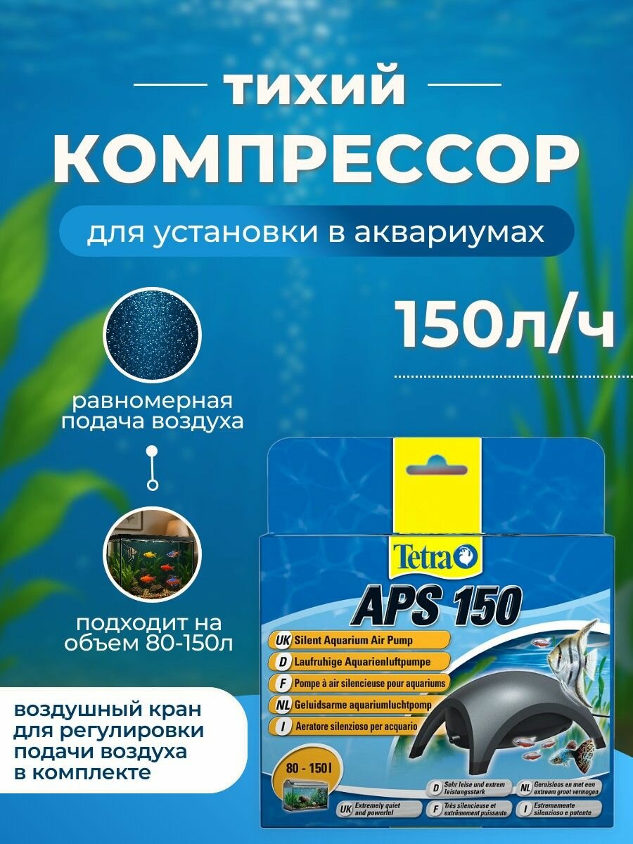 Компрессор для аквариумов "Tetra AРS 150 на объём 80-150 л". С низким уровнем шума